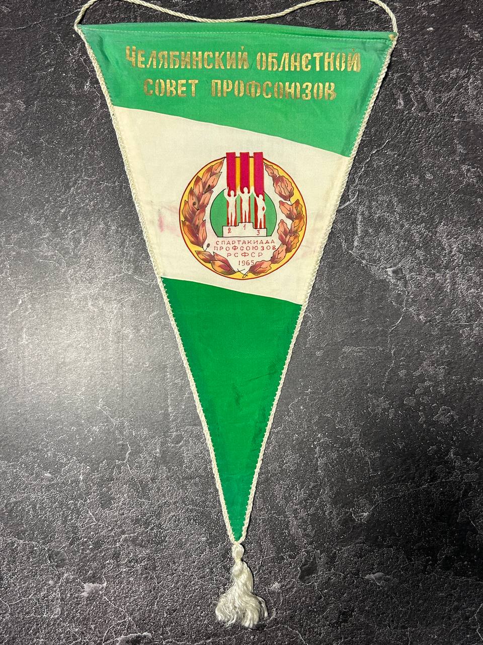 Вымпел "За 3 место по классической борьбе", Челябинск, 1965 год