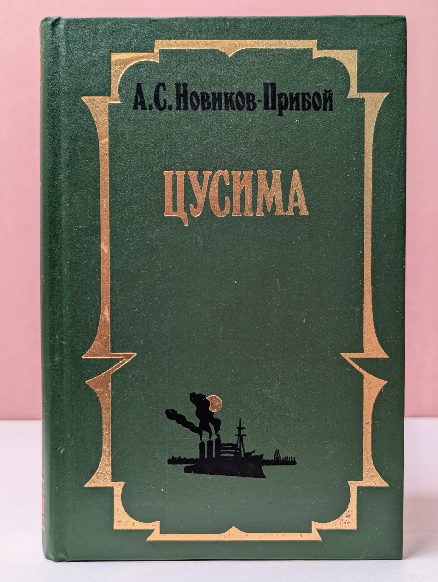 Цусима Новиков-Прибой Алексей Силыч 1993