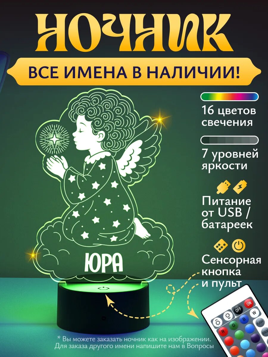Ночник «Юра - ангелок»