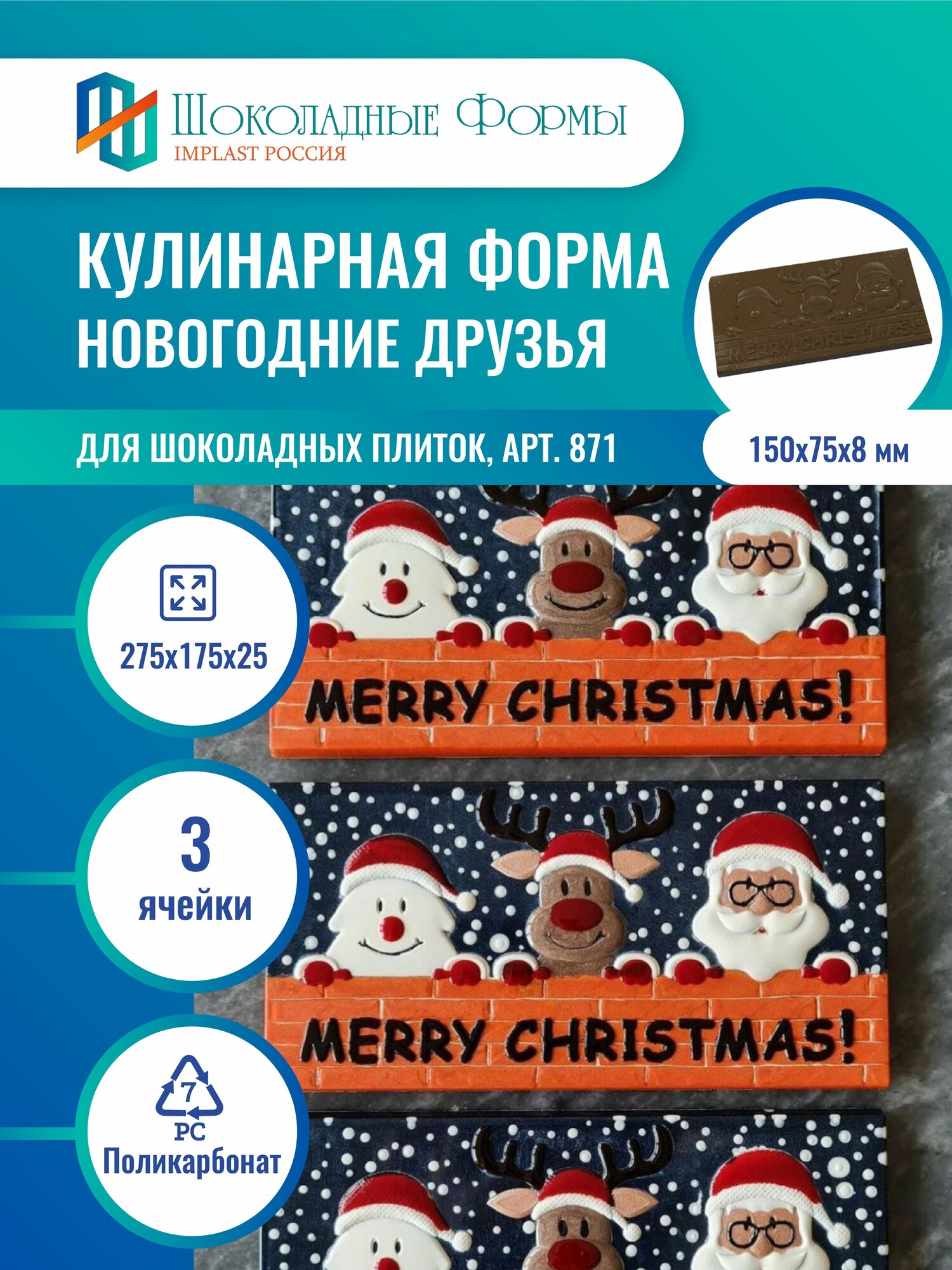 Форма кондитерская для конфет и шоколада плитка рождество