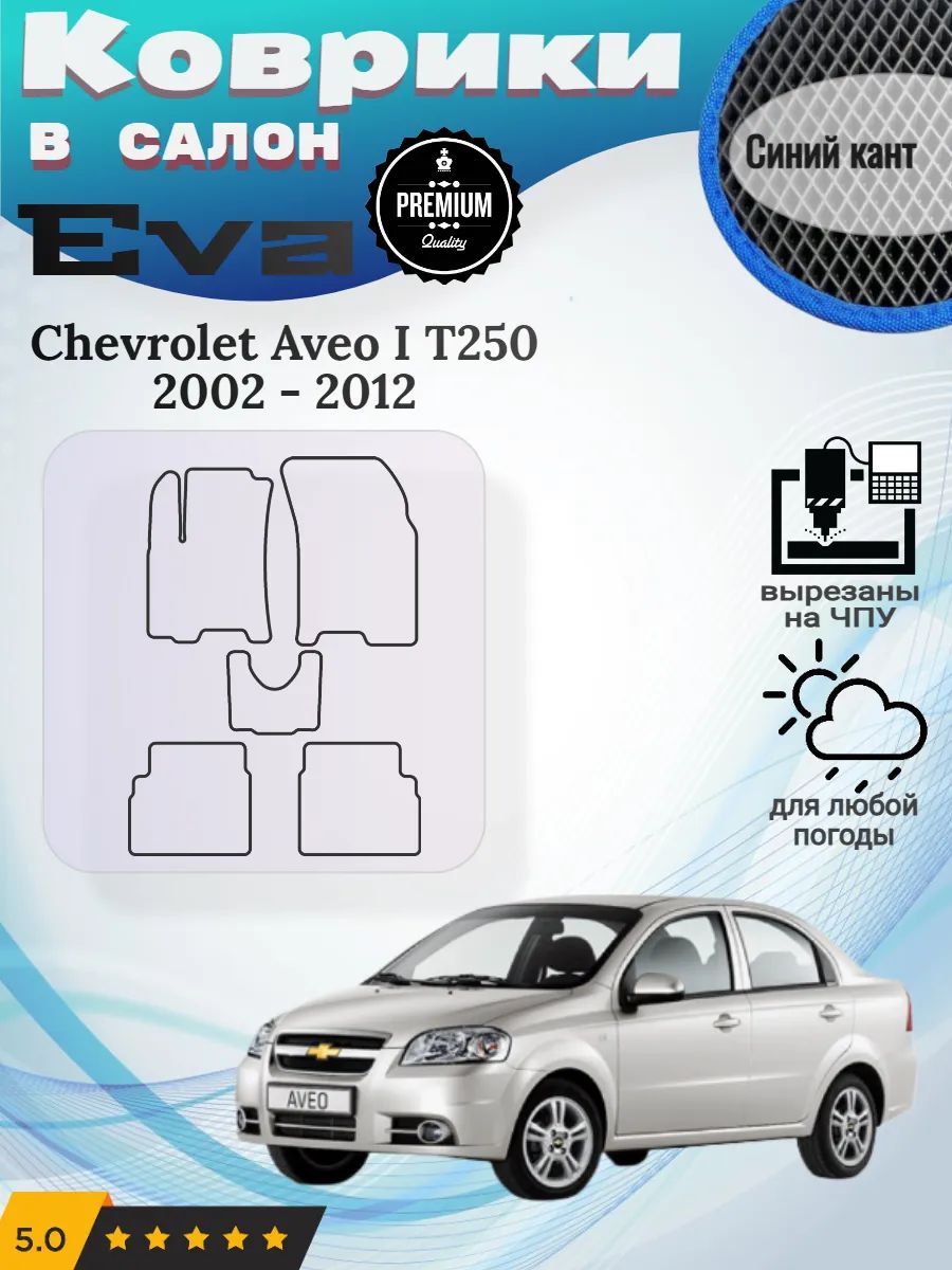 Eva Эва коврики Chevrolet Aveo I T250 2002 - 2012