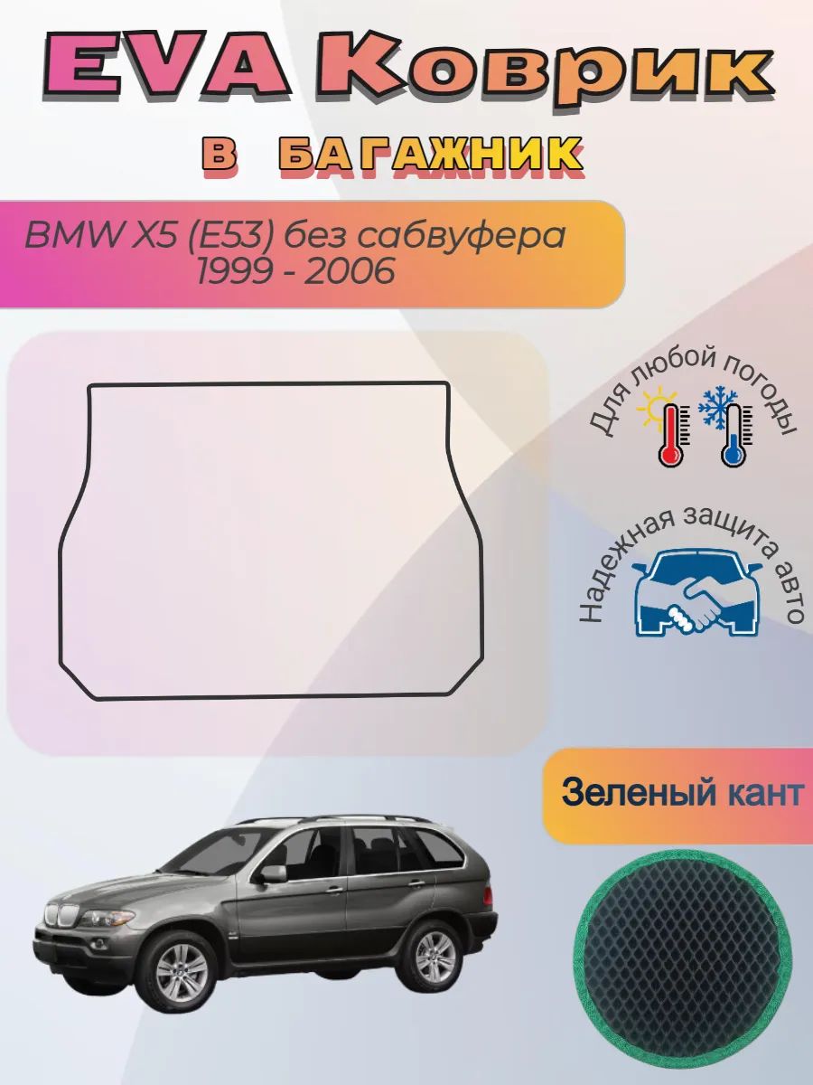 EVA коврик в багажник BMW X5 E53 без сабвуфера 1999 - 2006