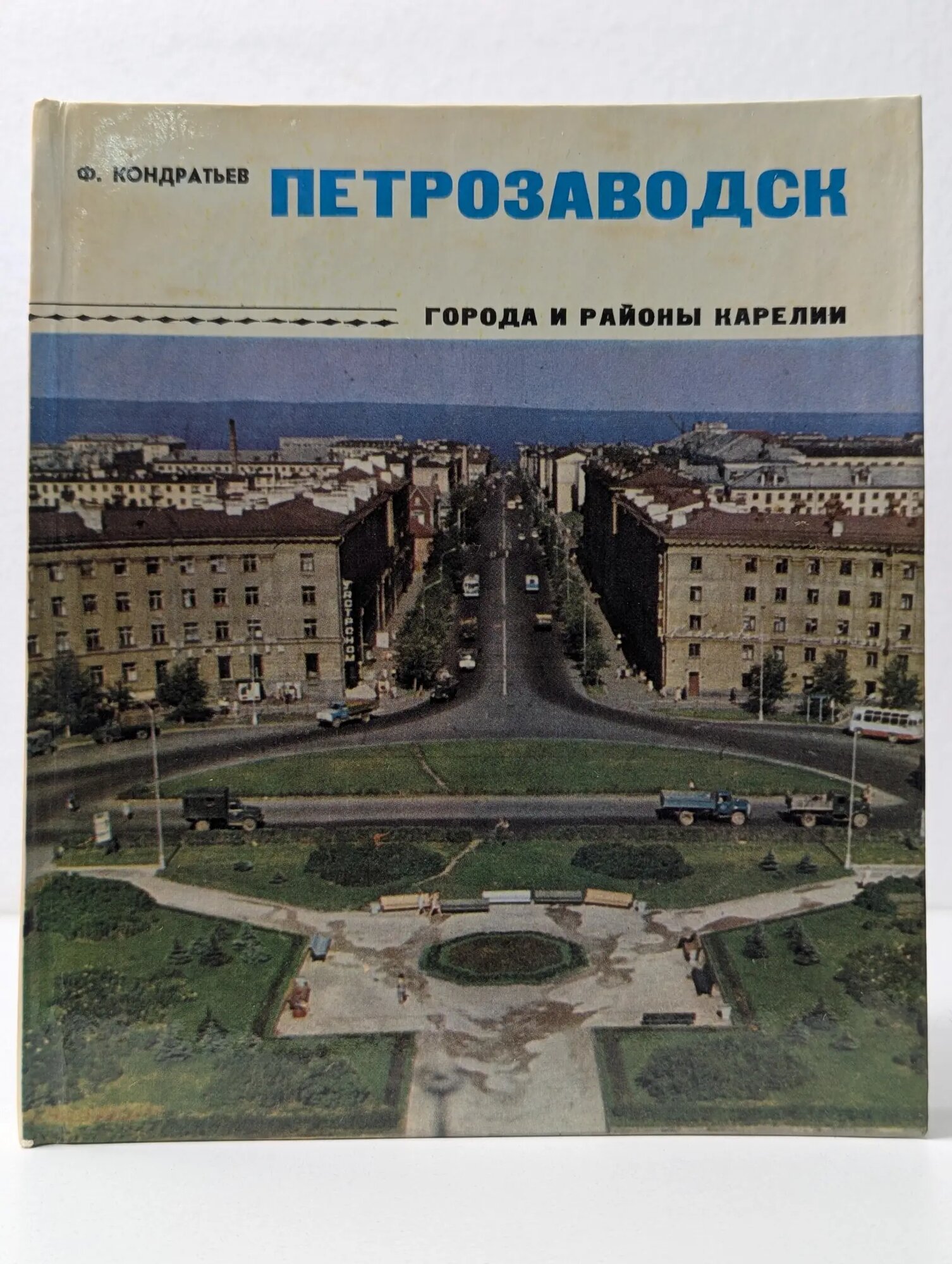 Петрозаводск Кондратьев Федор Григорьевич 1975