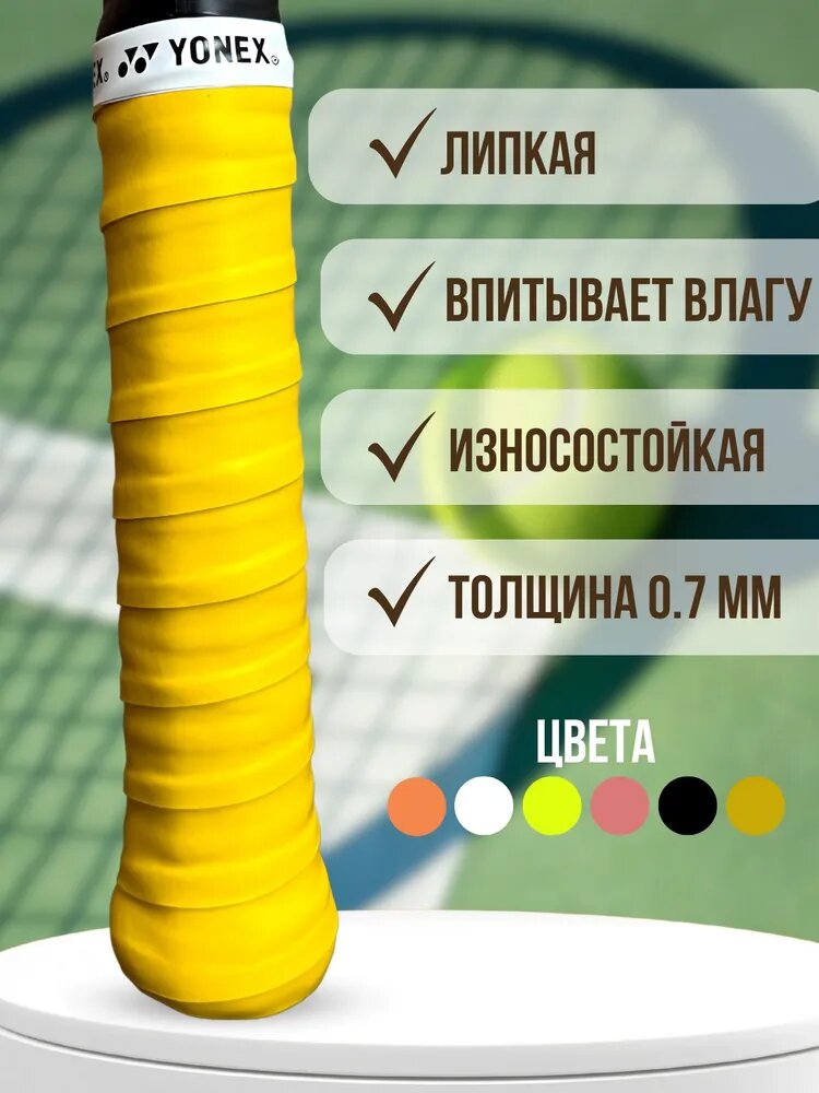 Yonex Намотка — фото 1