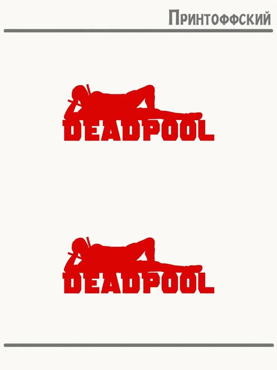 2-е (Две) Термонаклейки с надписью deadpool дедпул marvel