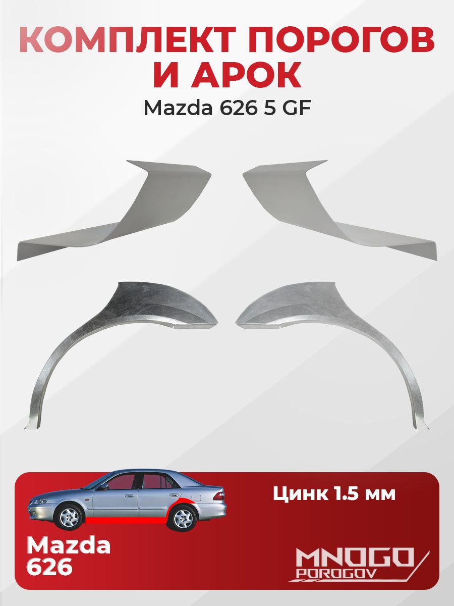 Комплект двух ремонтных порогов 1.5 мм и двух задних арок 0.8 мм на Mazda 626 5 (GF) Седан 4 дв. 1997-2002 оцинкованная сталь, Мазда 626 5 (GF) , кузовной ремонт.