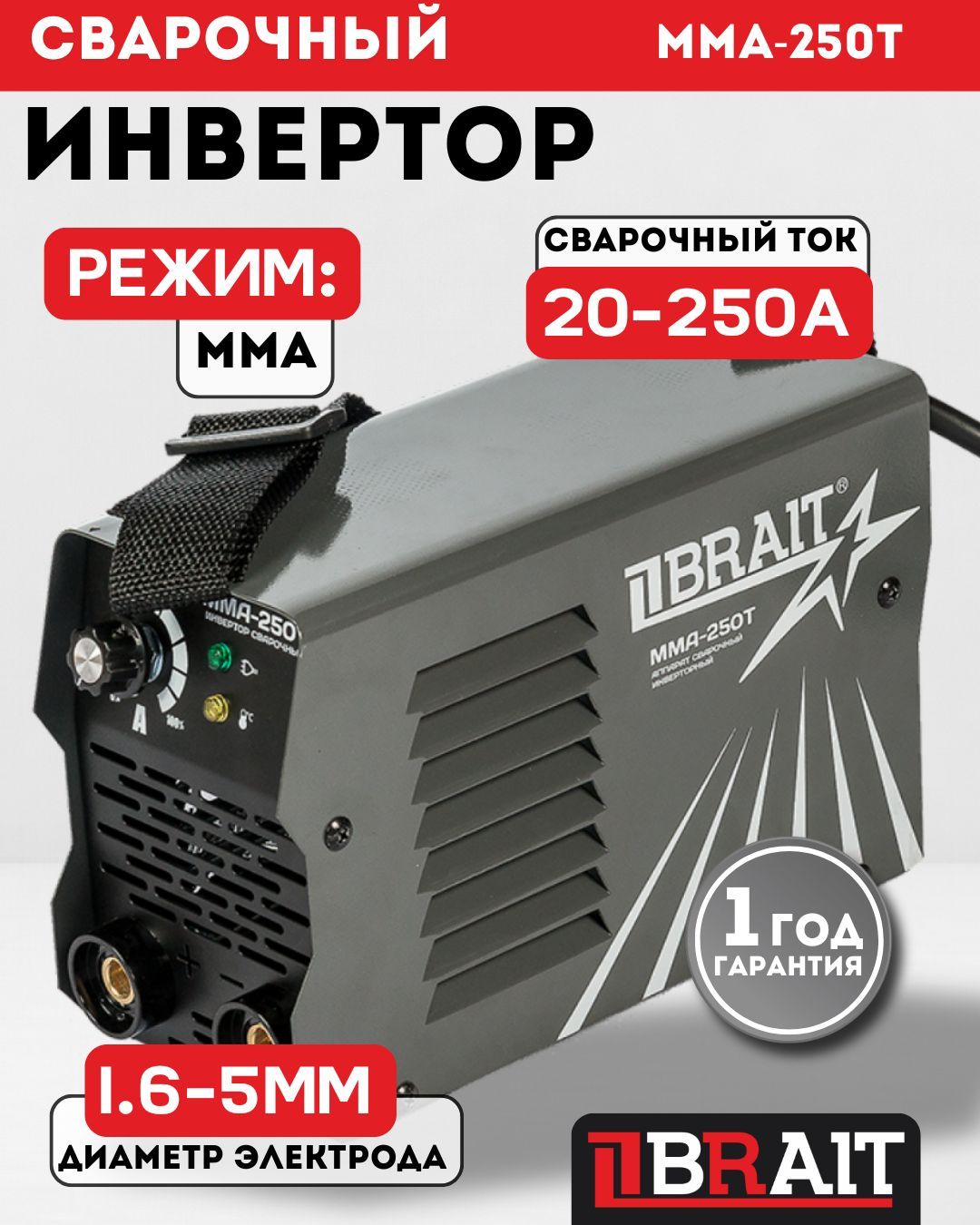 Сварочный аппарат BRAIT ММА-250T, 6 кВт, 20-250А, для мастерской и ремонта, для ручной дуговой сварки, для ремонтных и