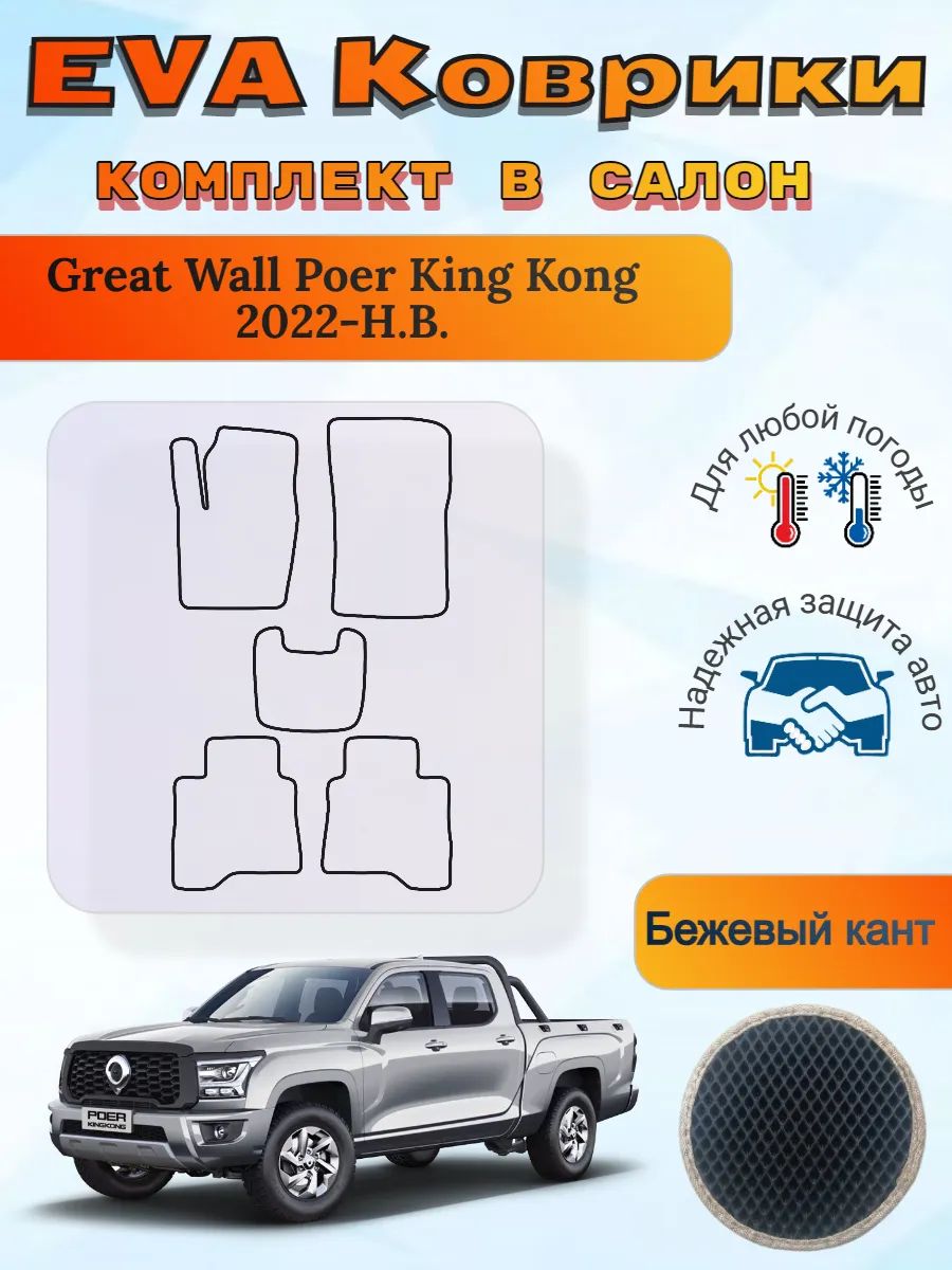 EVA коврики Great Wall Poer King Kong Грейт Вол Кинг Конг