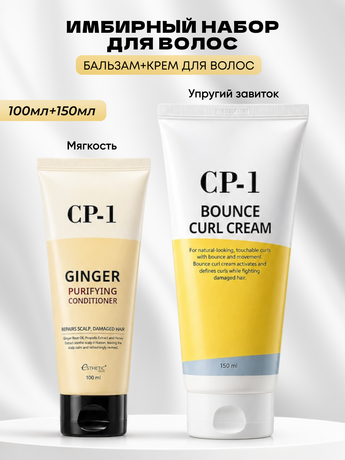 ESTHETIC HOUSE Набор бальзам для волос имбирный CP-1 Ginger Purifying 100мл и ухаживающий крем для волос CP-1 Bounce Curl Cream, 150мл