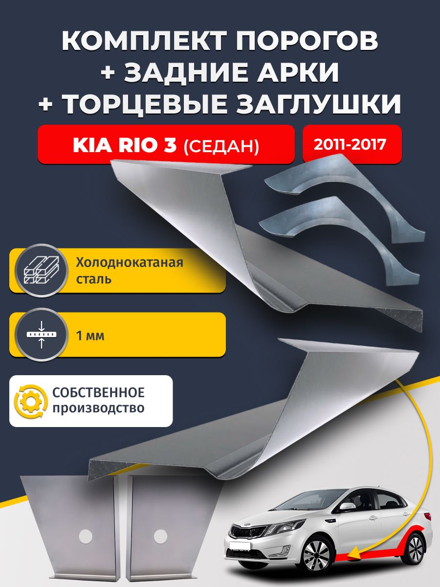 Комплект ремонтных задних арок (0,8 мм) и стандартных порогов (1 мм) + торцевые заглушки (1 мм) на KIA RIO 3 2011-2017 седан (КИА РИО 3). Холоднокатаная сталь 1 мм.
