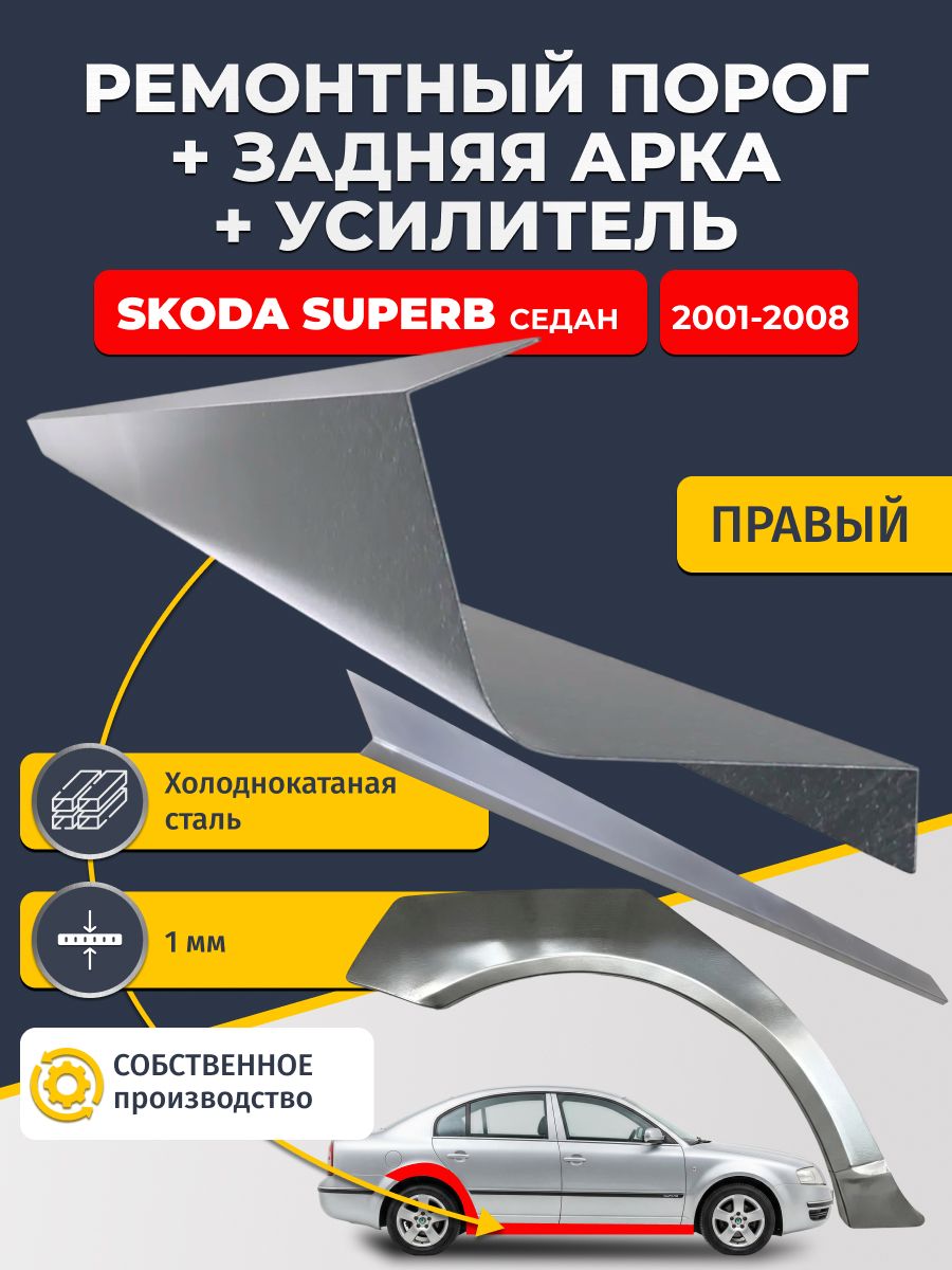 Правая ремонтная задняя арка (0,8 мм) и правый ремонтный стандартный порог (1 мм) + усилитель (1 мм) на Skoda Superb 2001-2008 седан (Шкода Суперб 1). Материал холоднокатаная сталь.