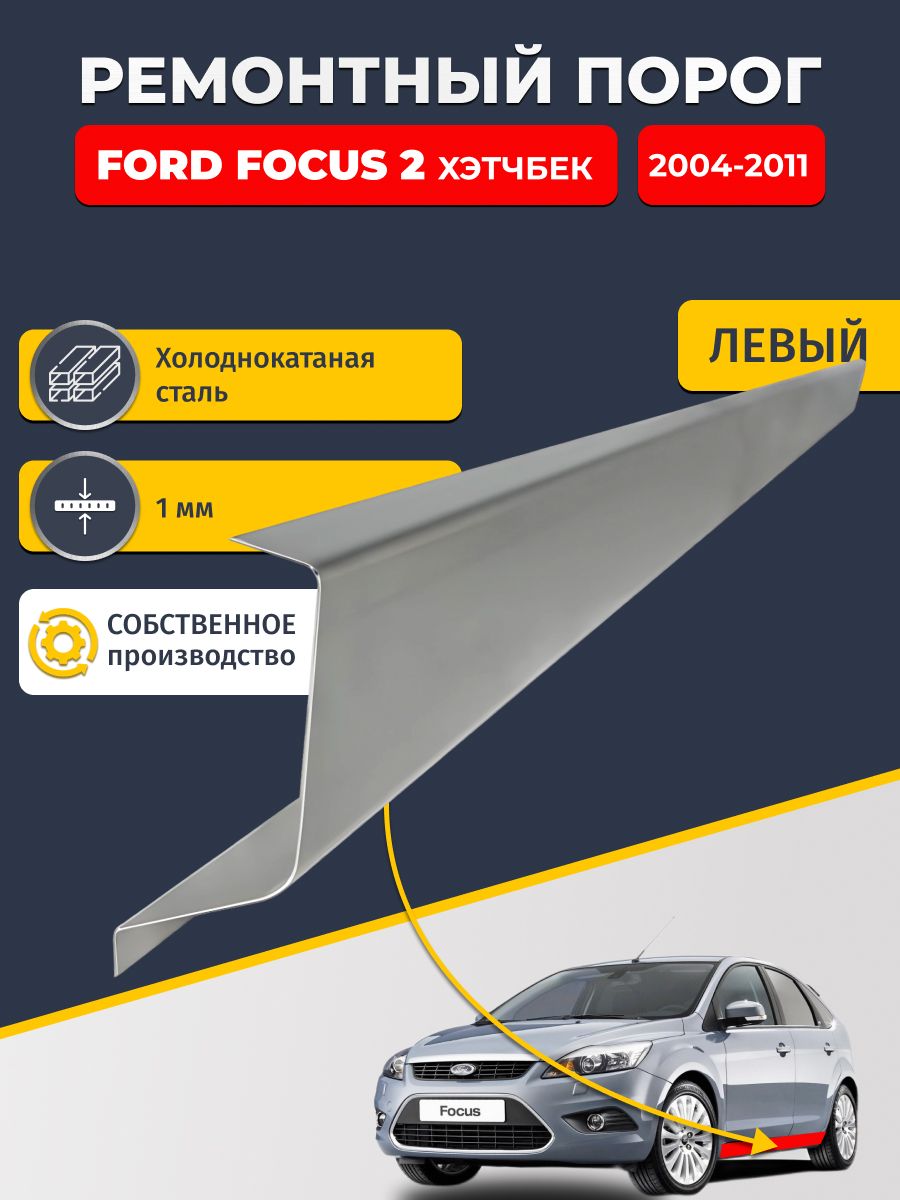 Левый ремонтный порог для, Ford Focus 2 2004-2011 хэтчбек 5 дв , холоднокатаная сталь 1 мм (Форд Фокус 2), порог автомобильный, стандартный. Кузовной ремонт.