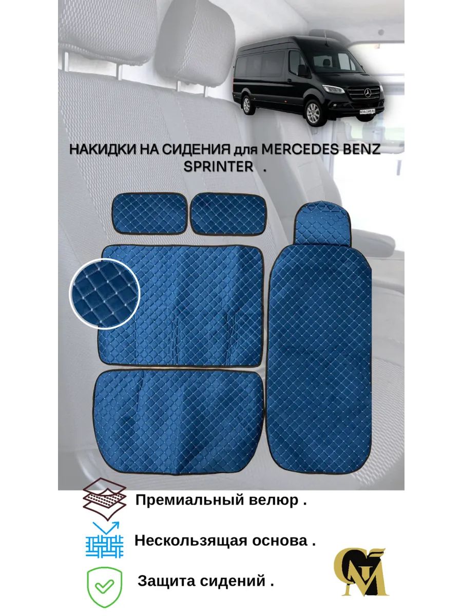 Велюровые накидки на сидения Mercedes Benz Sprinter