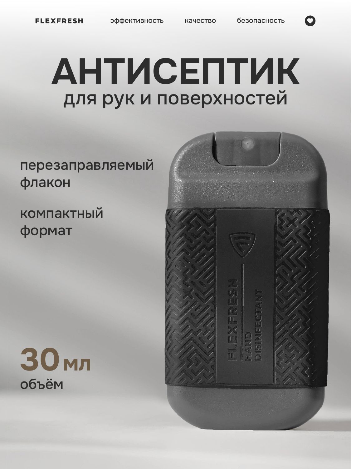 Антисептик для рук карманный Flexfresh спиртовой