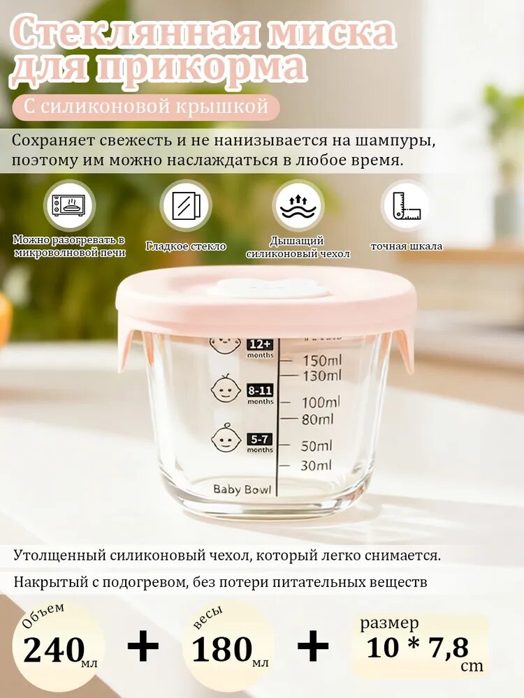 Контейнер для детского питания Стеклянная миска с силиконовой крышкой 240 мл Светло-розовый