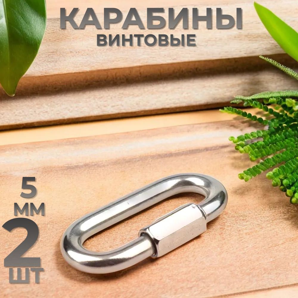 Карабин оцинкованный винтовой 5x50мм 2шт