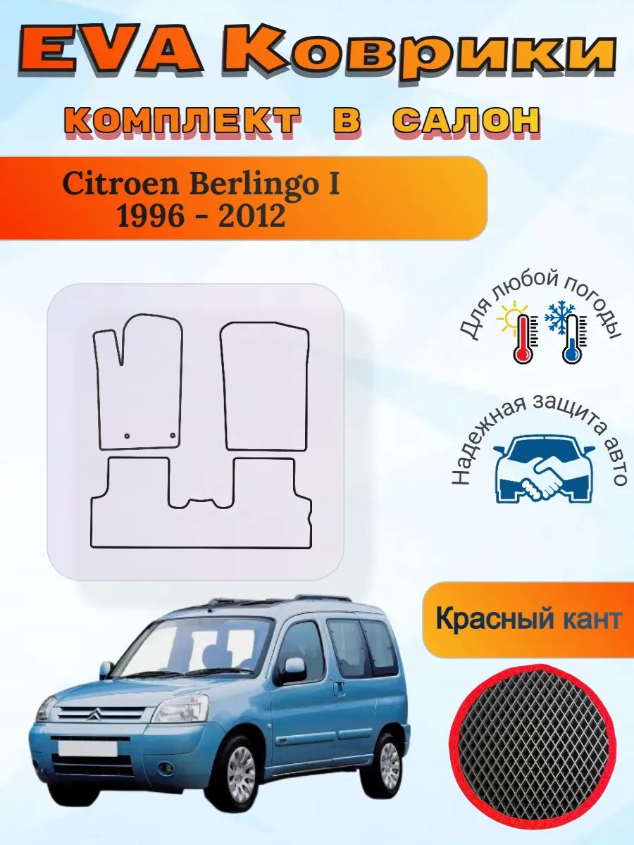 EVA коврики Citroen Berlingo I 1996 - 2012 Берлинго 1