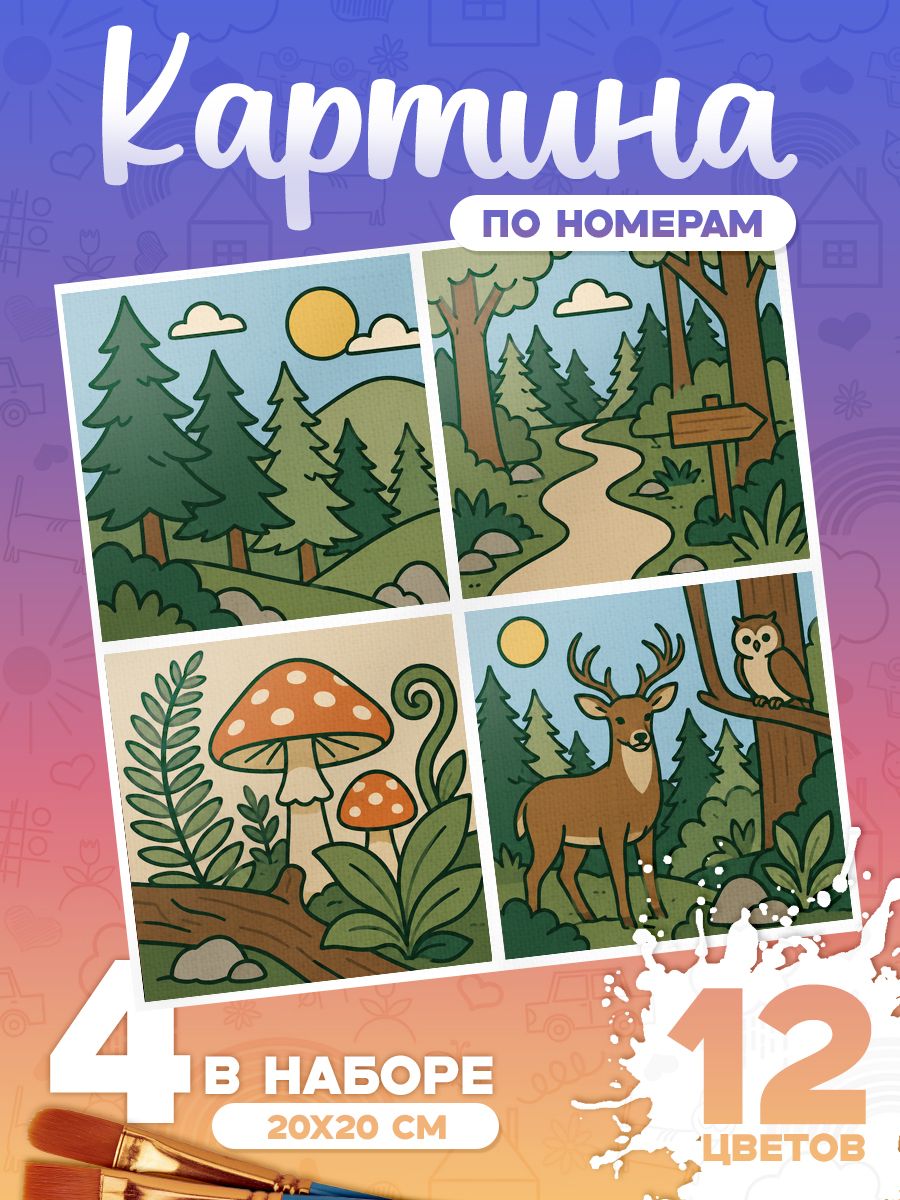 Лес - Картина по номерам 4 арта - 20х20см