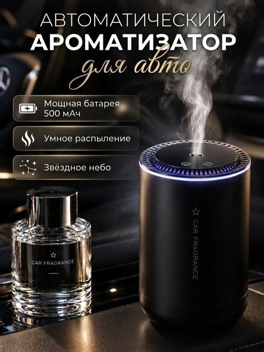 Ароматизатор для автомобиля автоматический, умный аромадиффузор в машину с подсветкой, освежитель воздуха с проекцией в салоне, пахучка в авто
