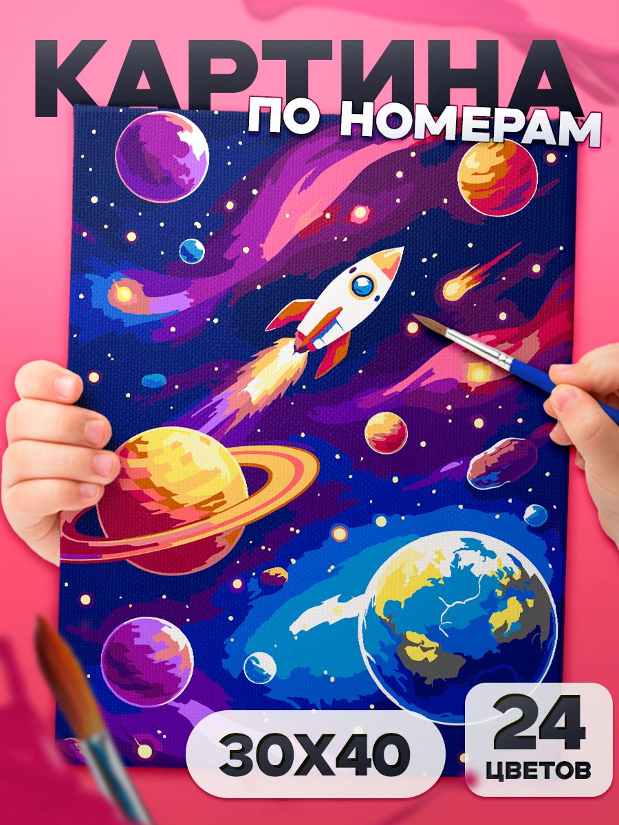 Бесконечный космос Картина по номерам для детей, раскраска детская - 30х40см