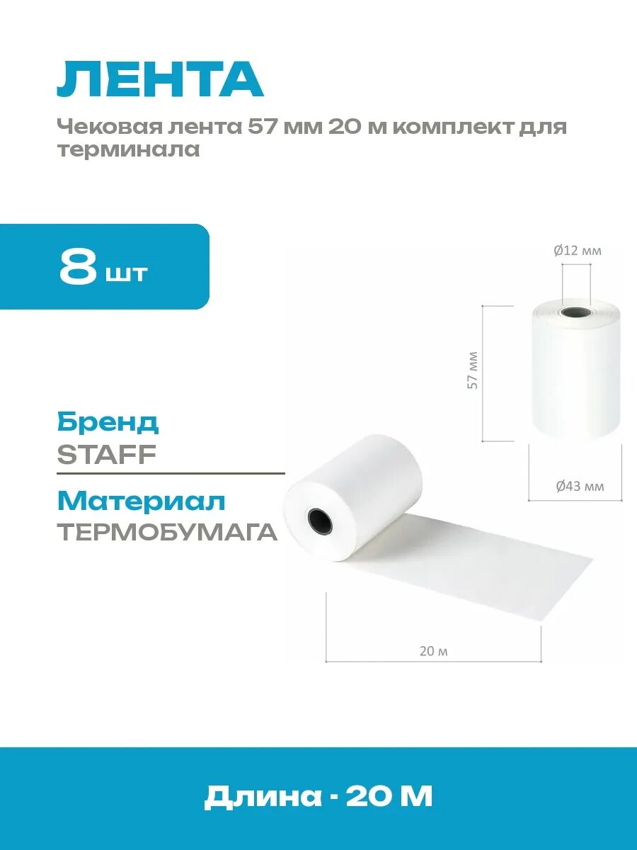 Лента для эквайринга 57 мм 20 м набор 8 штук термобумага