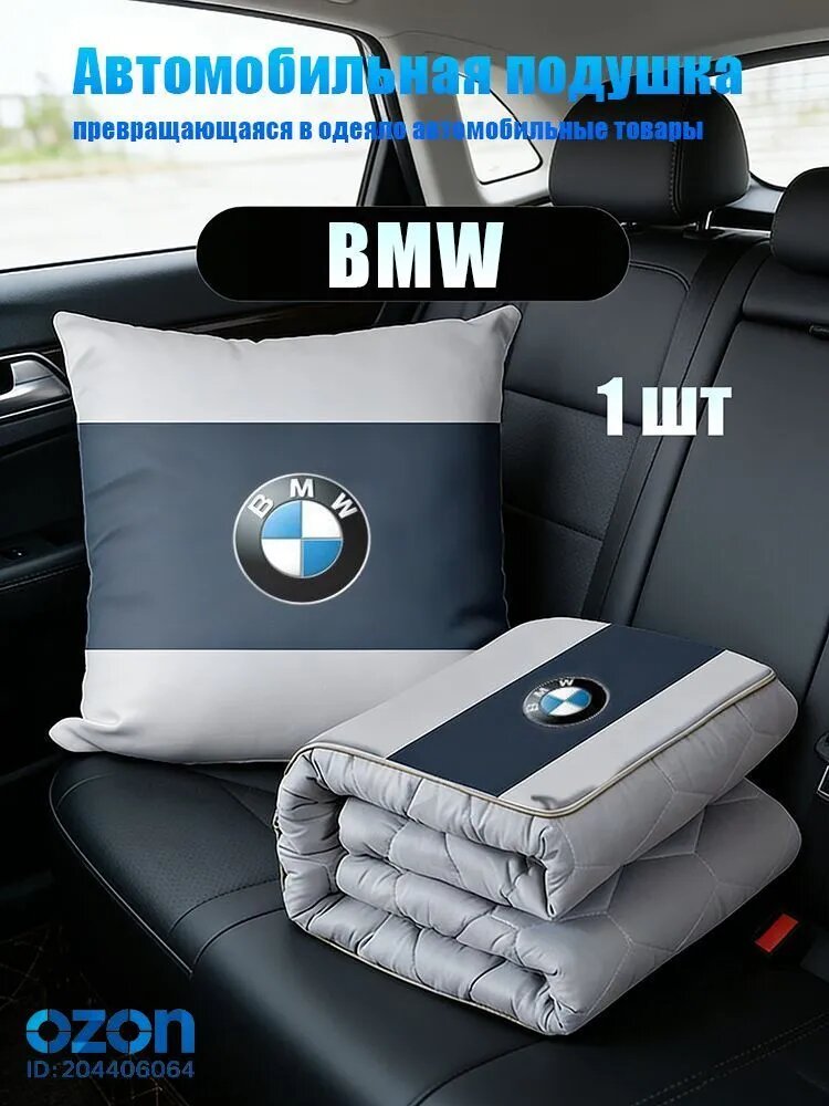 Подушка автомобильная BMW На сиденье, Полиэстер, 1 шт.