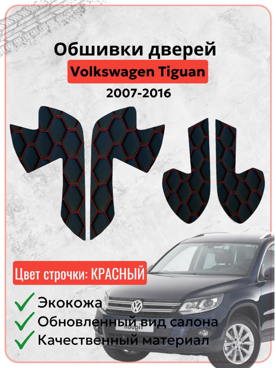 Вставки в дверные карты Фольксваген Тигуан 1 / Volkswagen Tiguan 1 (2007-2016 г. в.), экокожа красная строчка сота, накладки, обшивка тюнинг