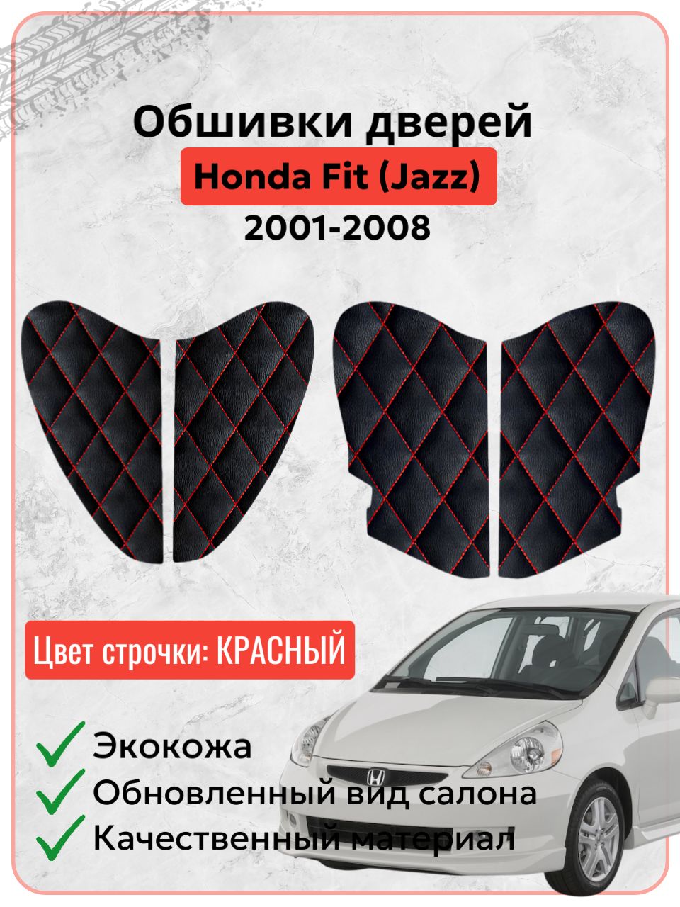 Вставки в дверные карты Хонда Фит / Honda Fit, Хонда Джазз / Honda Jazz (GD) 2001-2008 г. в, экокожа красная строчка ромб, накладки, обшивка тюнинг