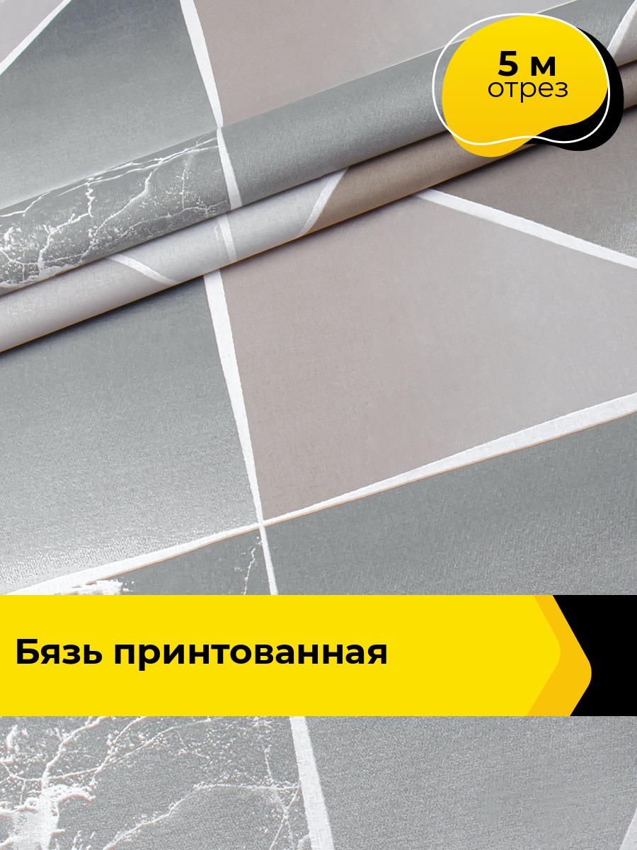 Ткань для постельного белья хлопок Бязь 220 см, отрез 5 м*220 см, цвет бежевый