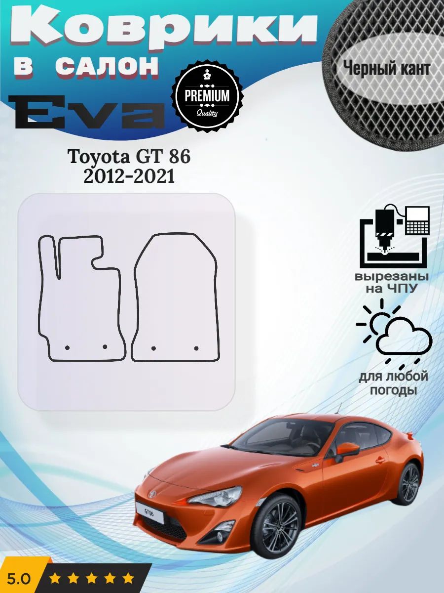 Eva Эва коврики Toyota GT 86 Тойота ГТ86