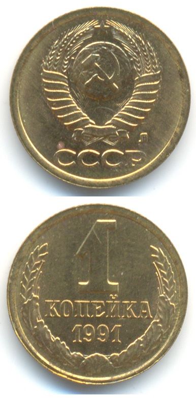 Монета СССР. 1 копейка. 1991. Л. Федорин: 181. AU Note: Буква Л