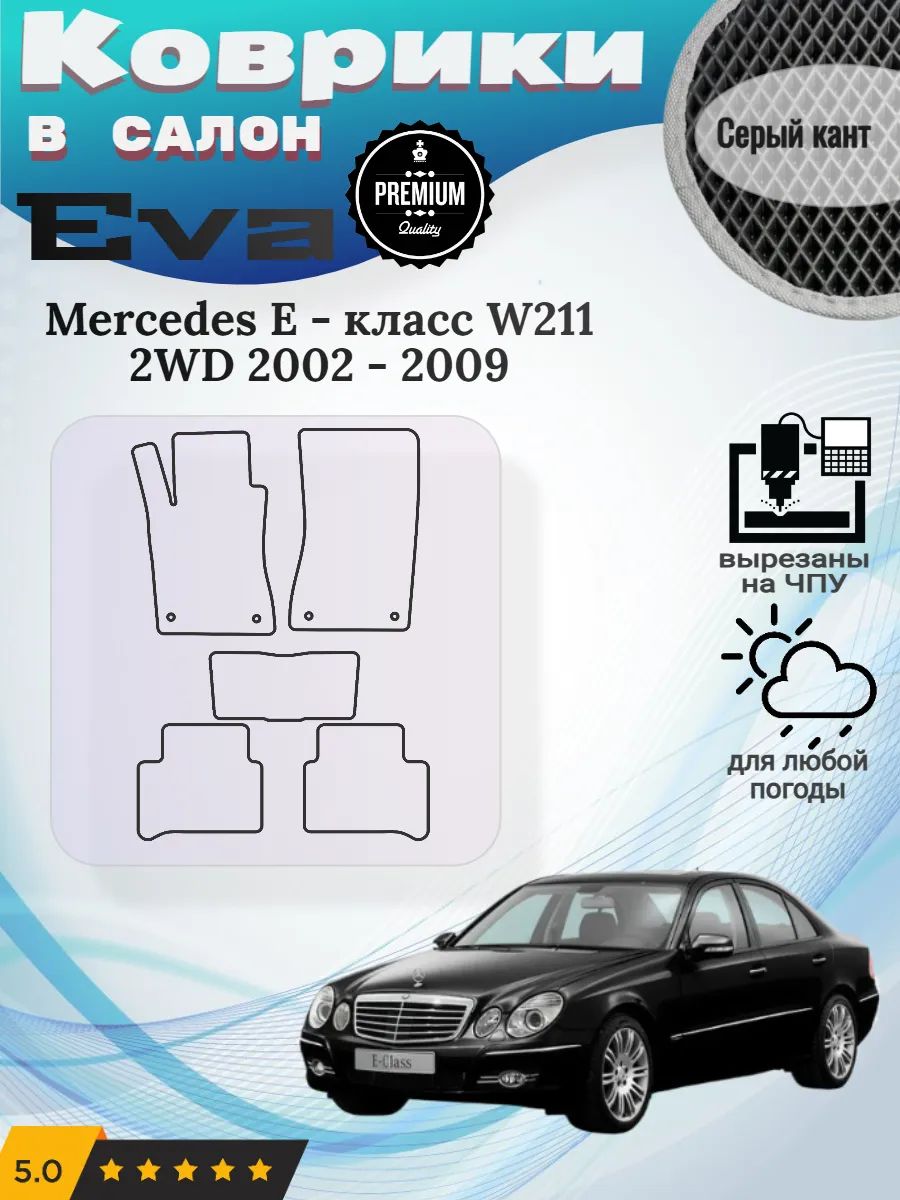 Eva Эва коврики Mercedes W211 2WD Мерседес В211