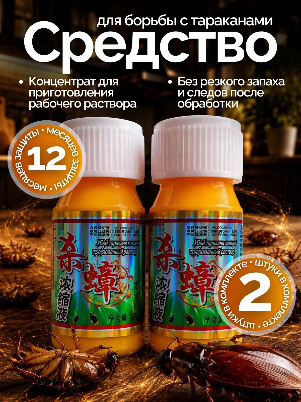 Средство от тараканов и блох (Микрокапсулированная суспензия) 2шт. для дома от насекомых для обработки помещений