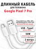 Кабель для телефона Google Pixel 7 Pro