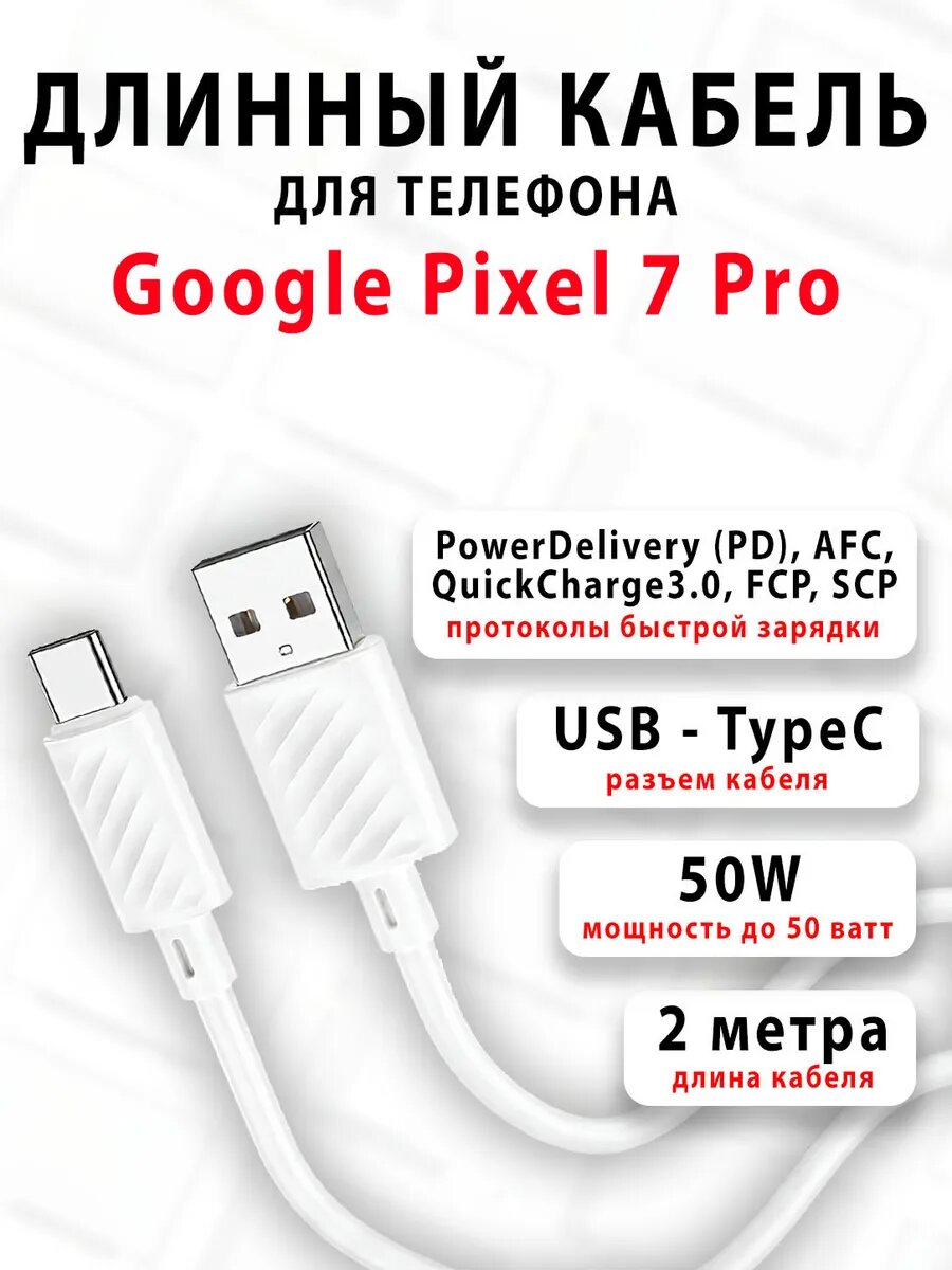 Кабель для телефона Google Pixel 7 Pro