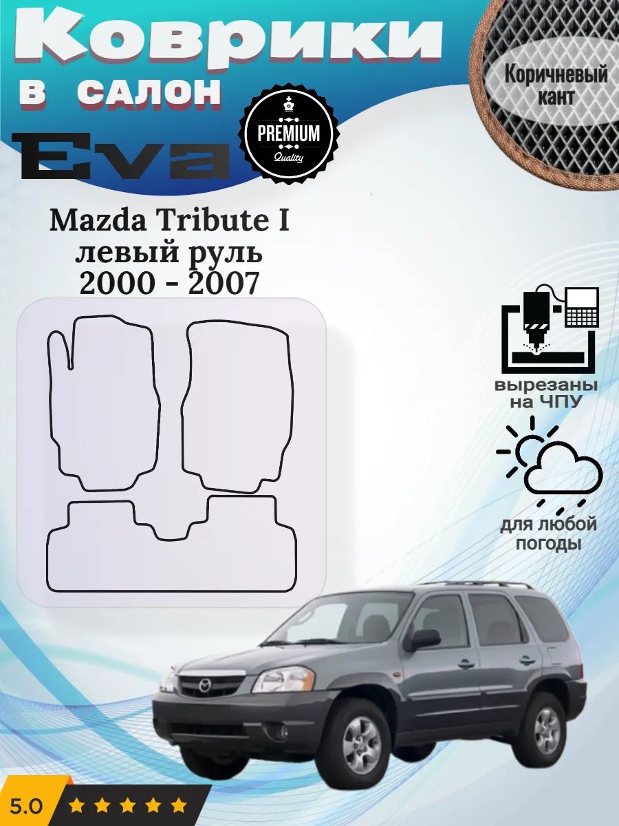Eva Эва коврики Mazda Tribute I левый руль 2000 - 2007