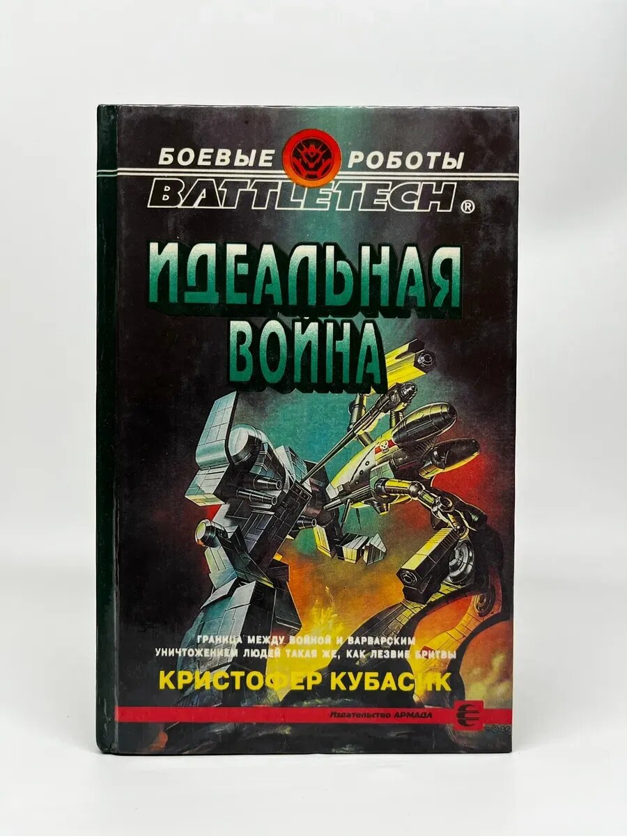 Кристофер Кубасик. Боевые работы. Идеальная война