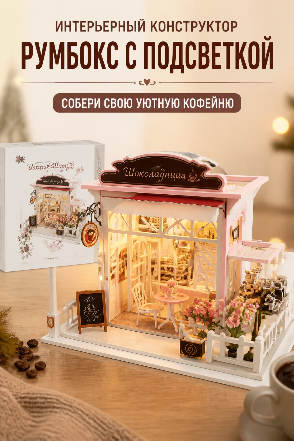 Интерьерный конструктор румбокс с подсветкой для миниатюрной кофейни, 200×160×160 мм