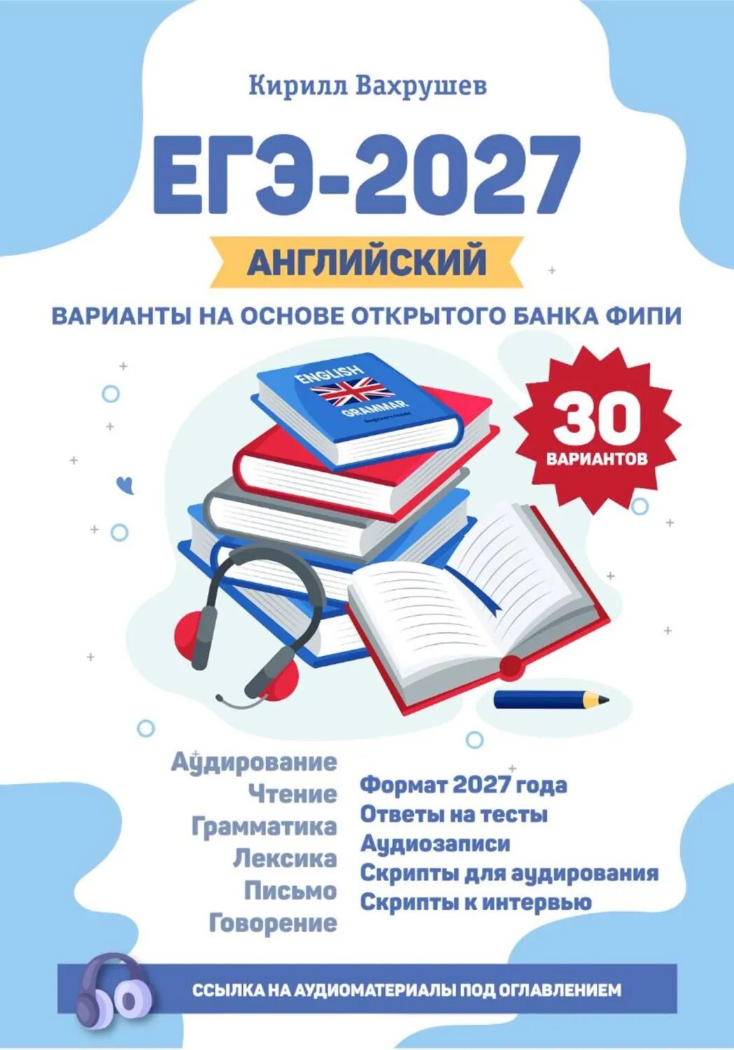 ЕГЭ-2027. Английский. Варианты на основе открытого банка ФИПИ [Цифровая книга]
