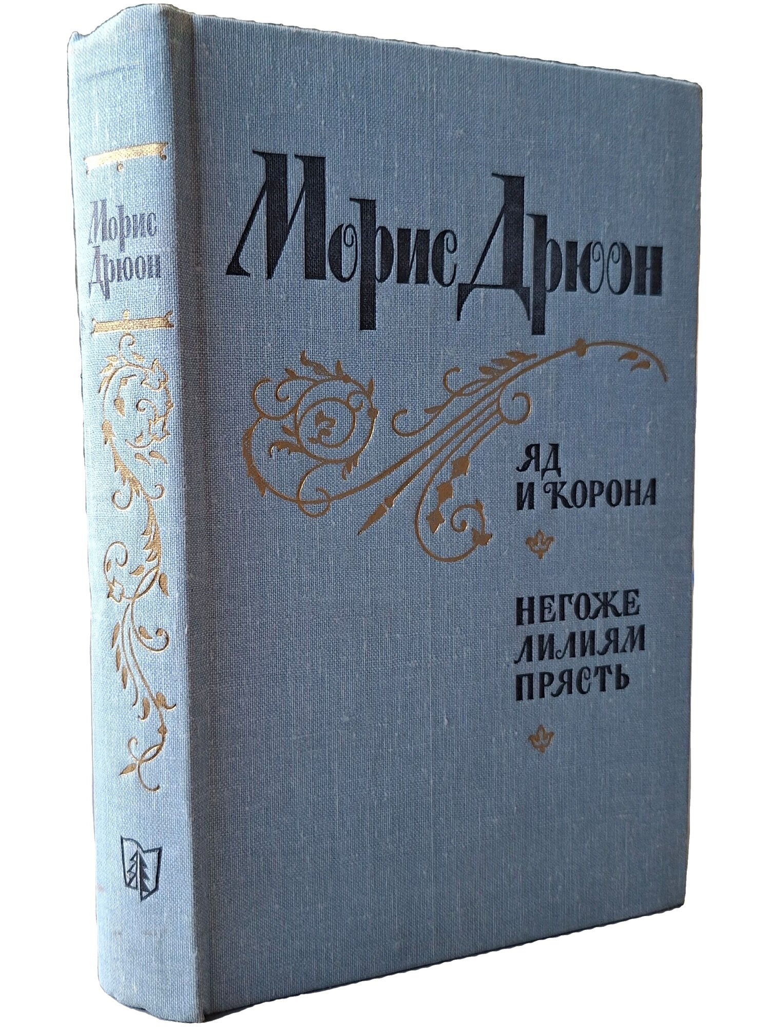 Яд и корона. Негоже лилиям прясть. Дрюон Морис. Лениздат. 1981. Твердый переплет. 432 стр