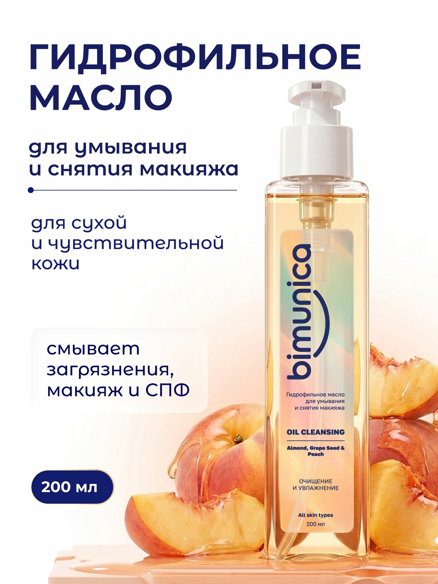 Bimunica Skin Beauty Гидрофильное масло для умывания лица и снятия макияжа, 200 мл
