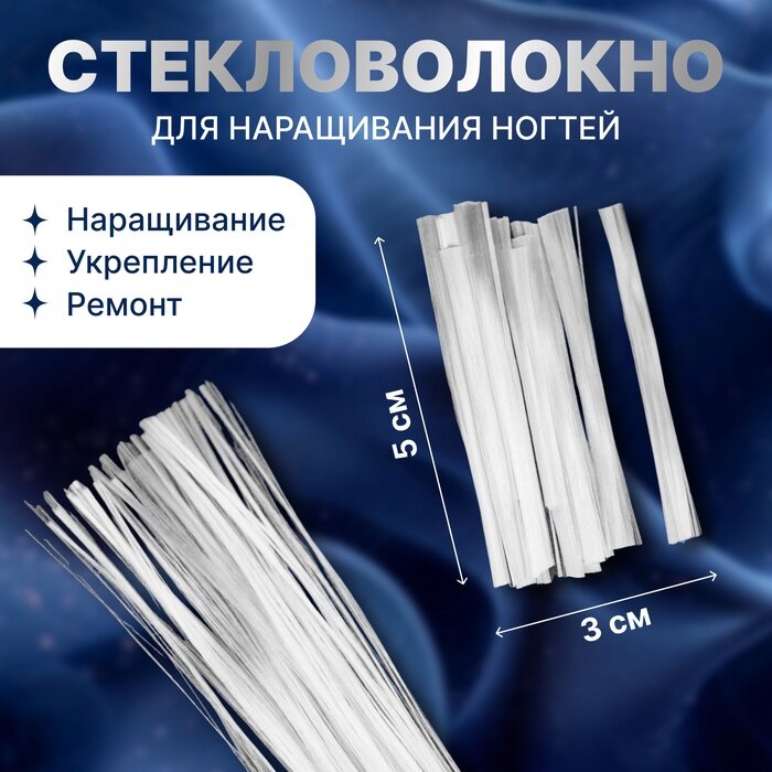 Стекловолокно для наращивания ногтей, Стекловолокно для наращивания ногтей