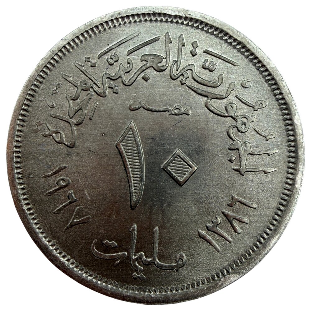 Египет 10 миллим 1967 г. (AH 1387)