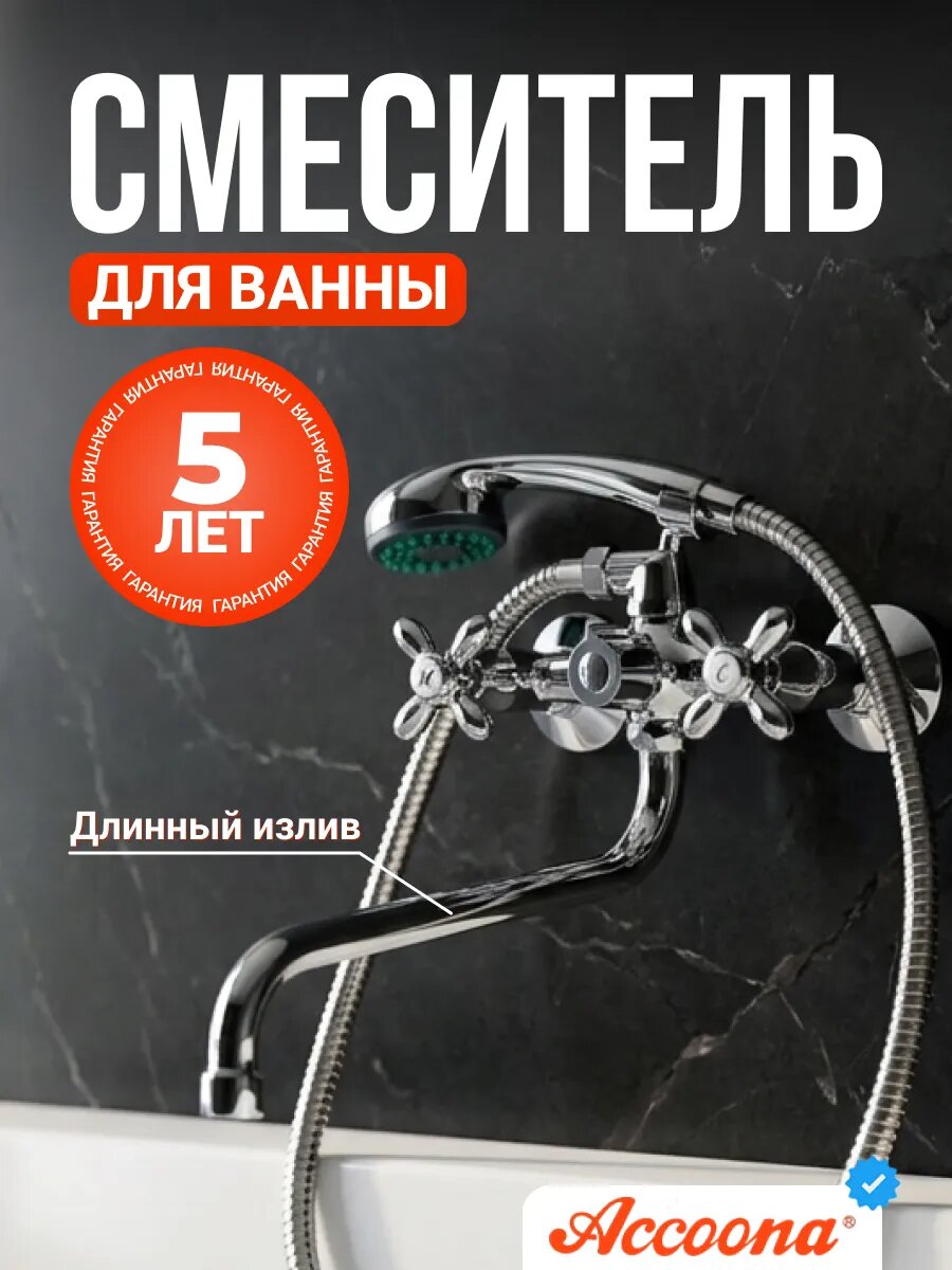 Смеситель для ванны с барашками Accoona