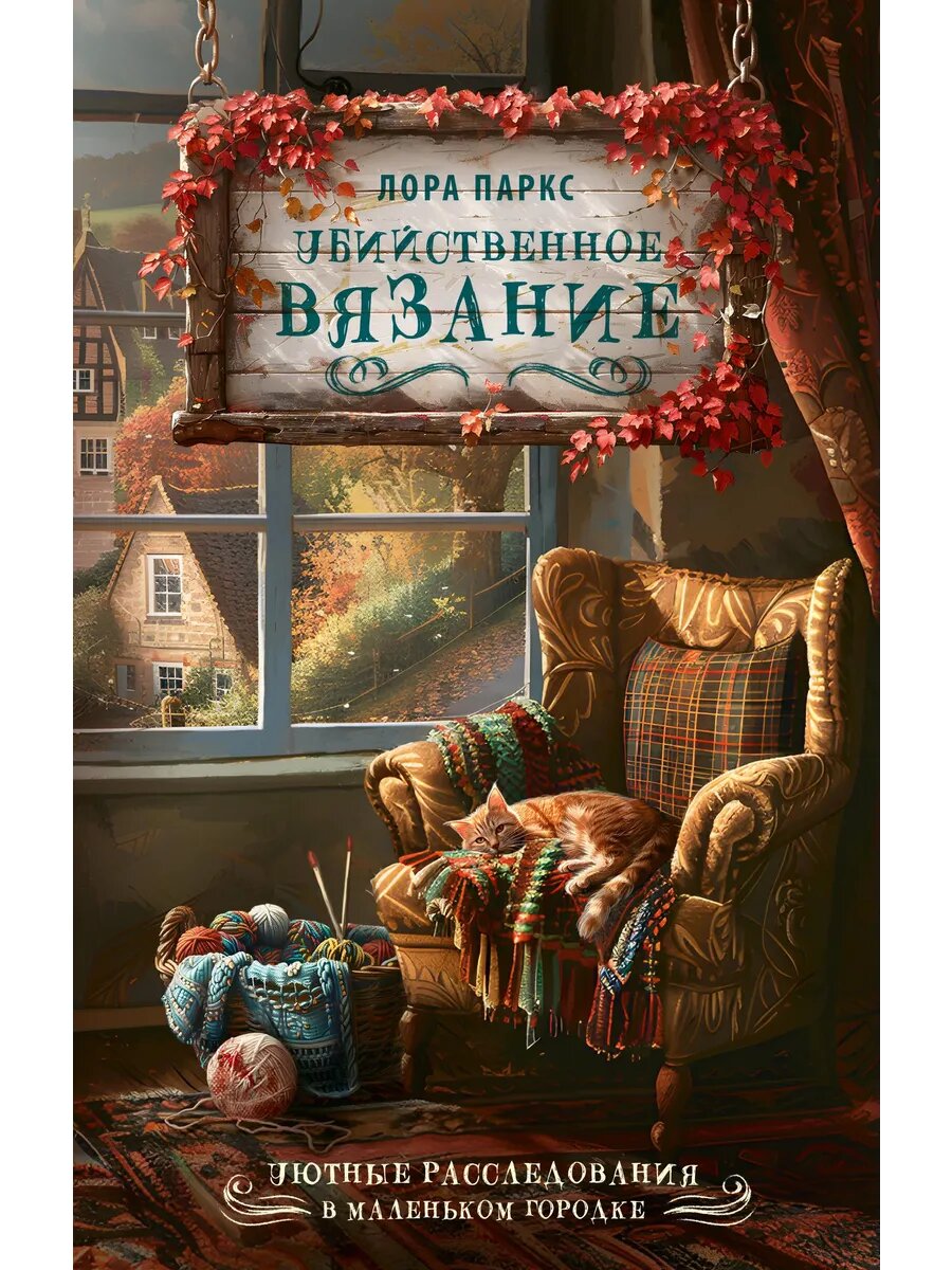 Книга Убийственное вязание