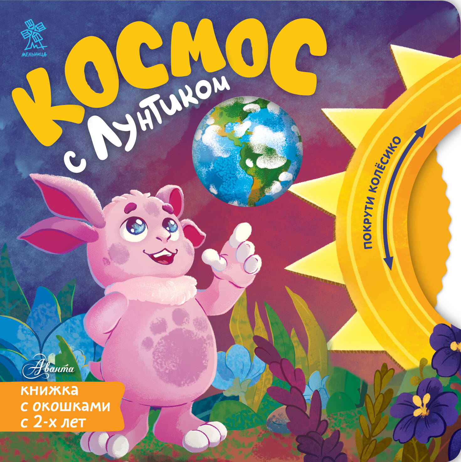 Книга "Космос с Лунтиком. Книжка-вырубка с окошками и колесиком", автор Авсянникова Е. В, издательство Аванта
