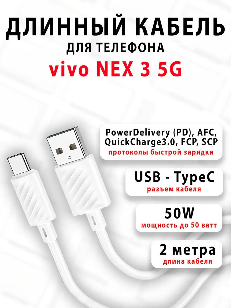 Кабель для телефона vivo NEX 3 5G