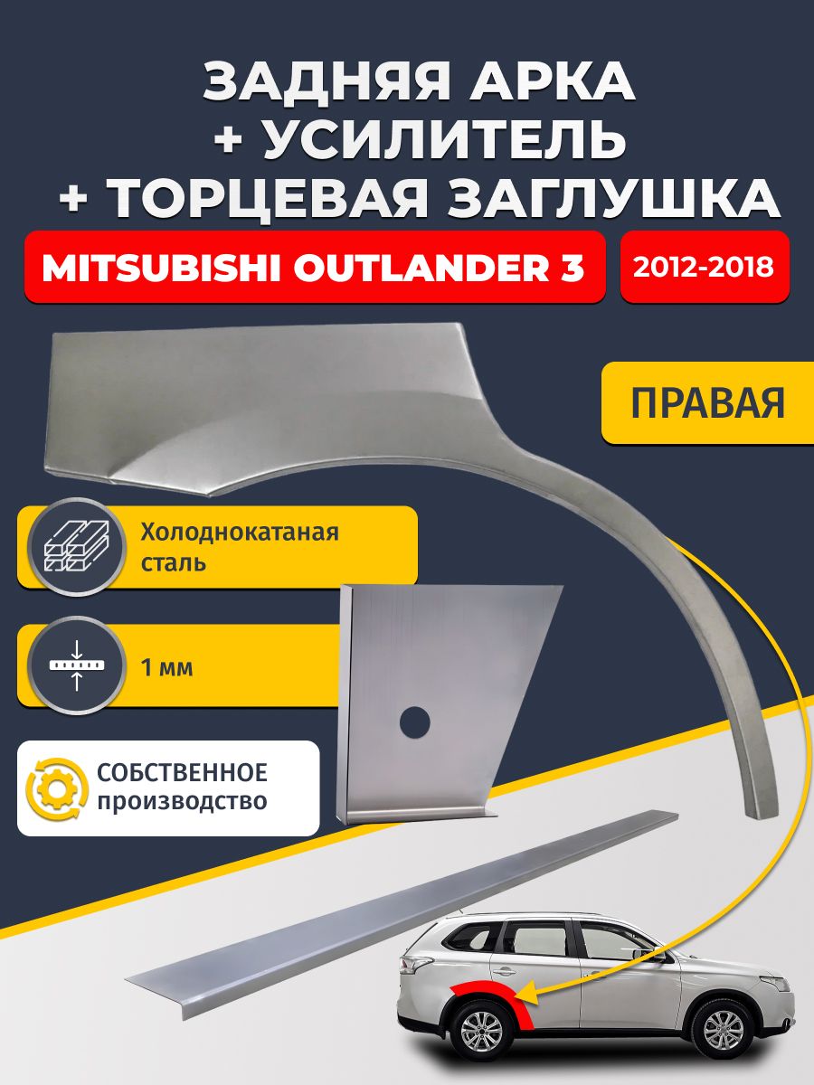 Правая ремонтная задняя арка (0,8 мм) + торцевая заглушка (1 мм) + усилитель (1 мм) на Mitsubishi Outlander 3 2012-2018 (Аутлендер 3). Холоднокатаная сталь