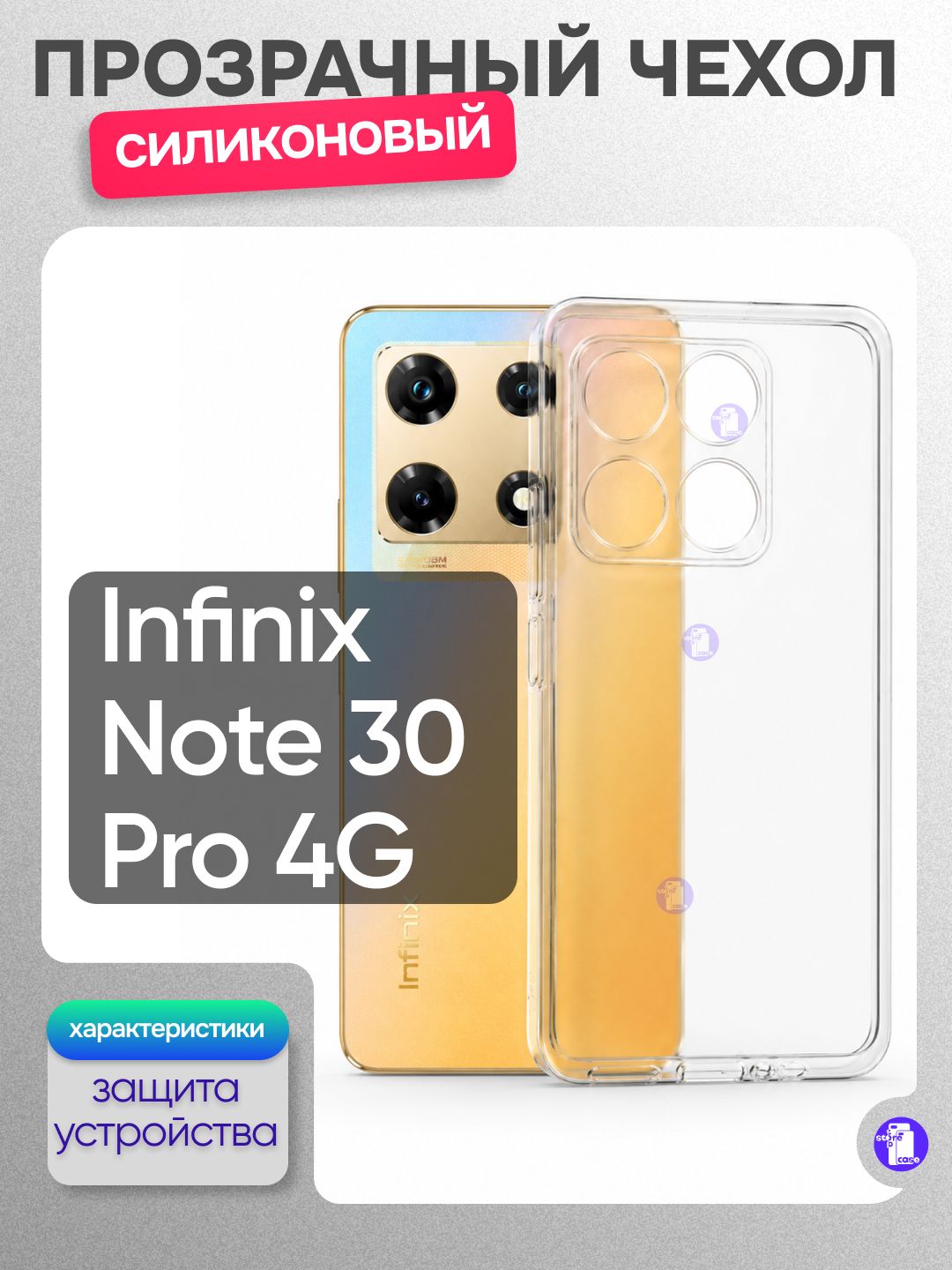 Прозрачный чехол на Infinix Note 30 Pro 4G, силиконовый, противоударный