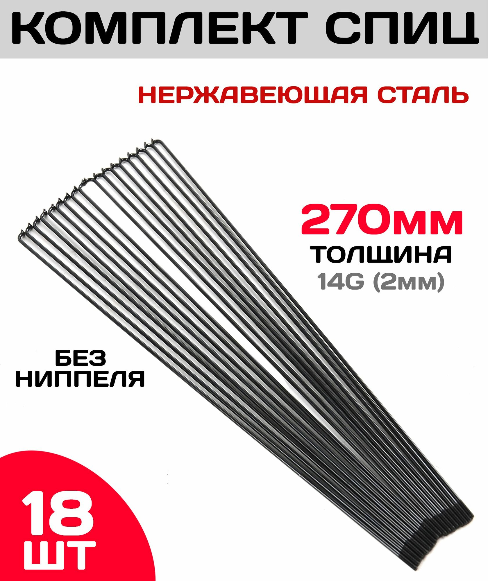 Комплект спиц без ниппеля (18шт) SPOKE, длина 270мм, толщина 14G (2мм), нержавеющая сталь, черные (без ниппеля)